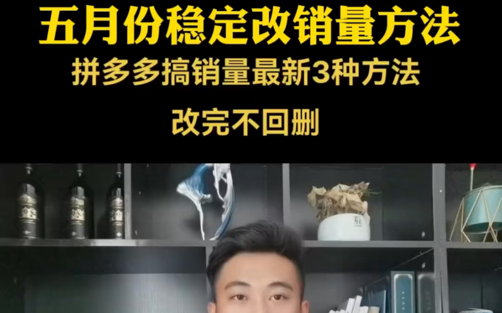 五月份拼多多商家改销量逐步稳定的三种方法