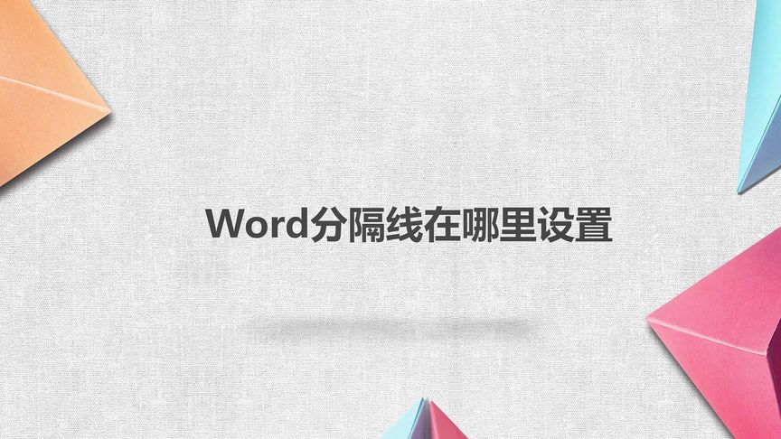 word分隔线在哪里设置
