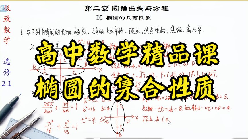 高中数学精品课 椭圆的几何性质