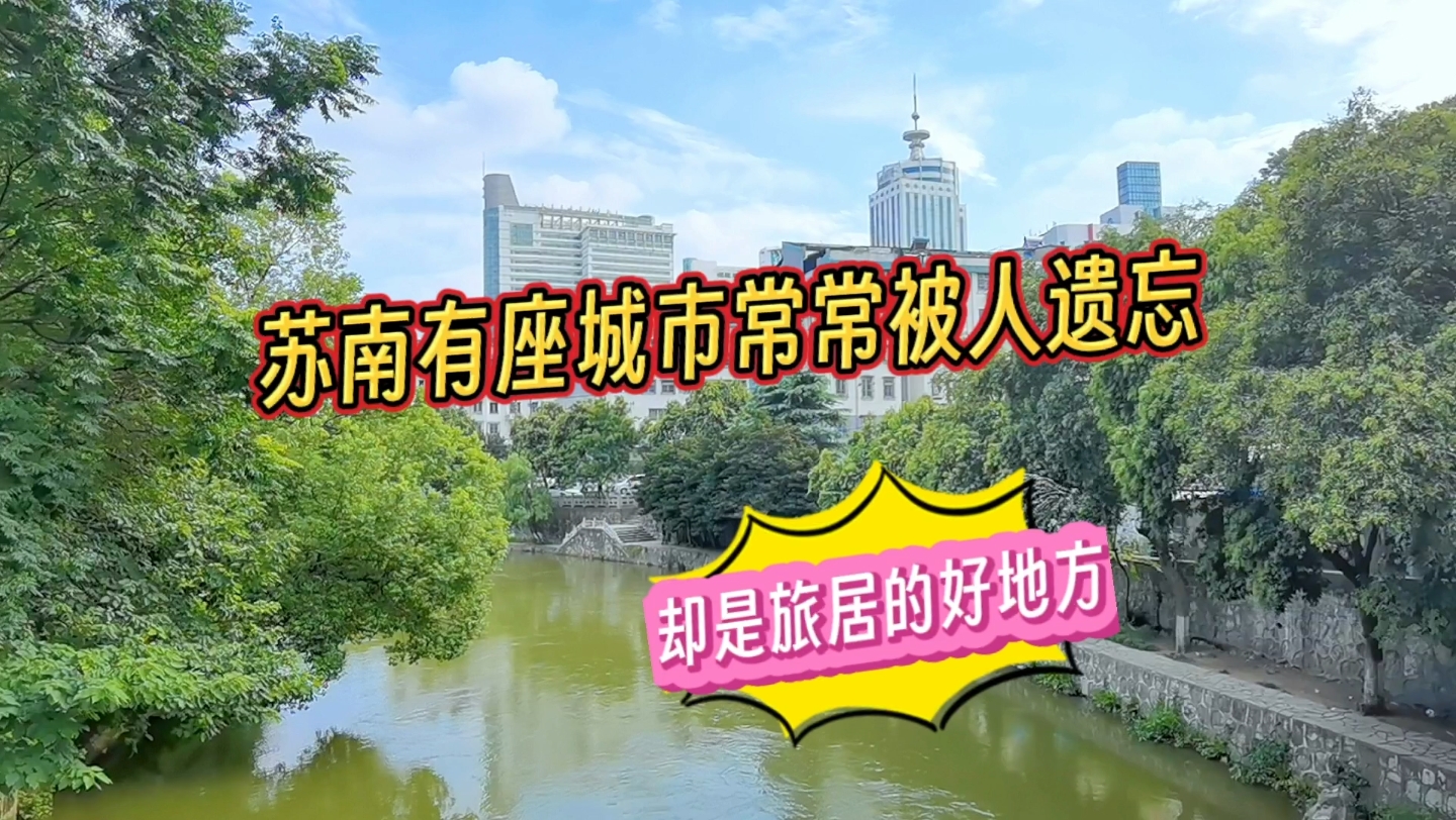 苏南有座城市常常被人忽略遗忘,不过它却是旅居养老的好去处