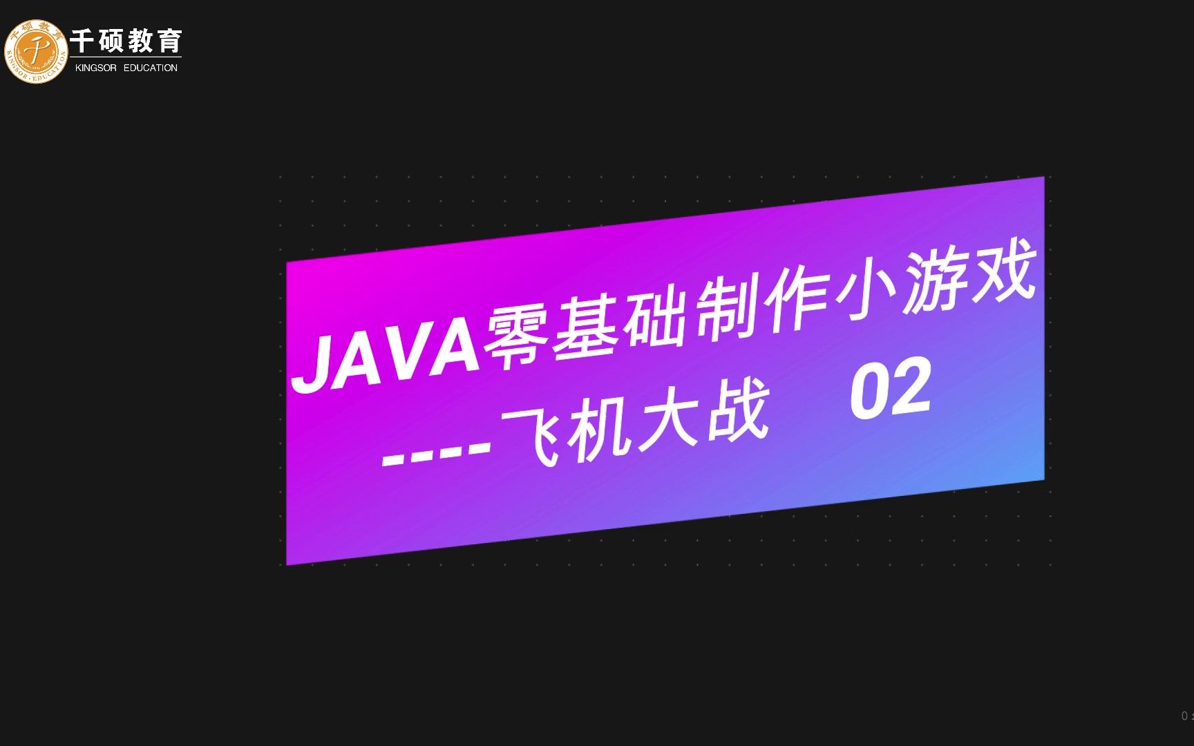Java零基础制作小游戏-飞机大战 02