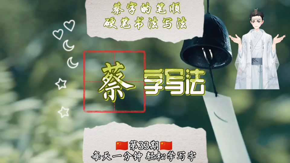 蔡字怎么写好看?蔡字书法写法,蔡字的笔顺笔画顺序图最新2021