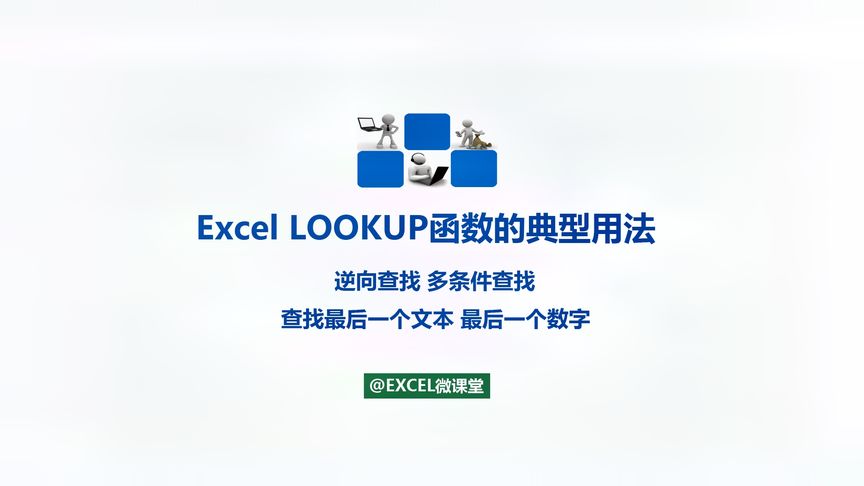 Excel Lookup函数的典型用法