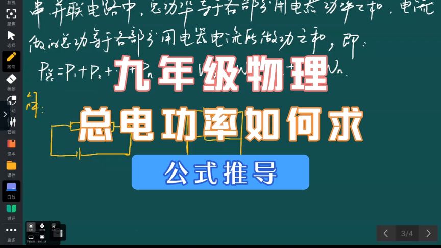 九年级物理-总电功率如何求-公式推导