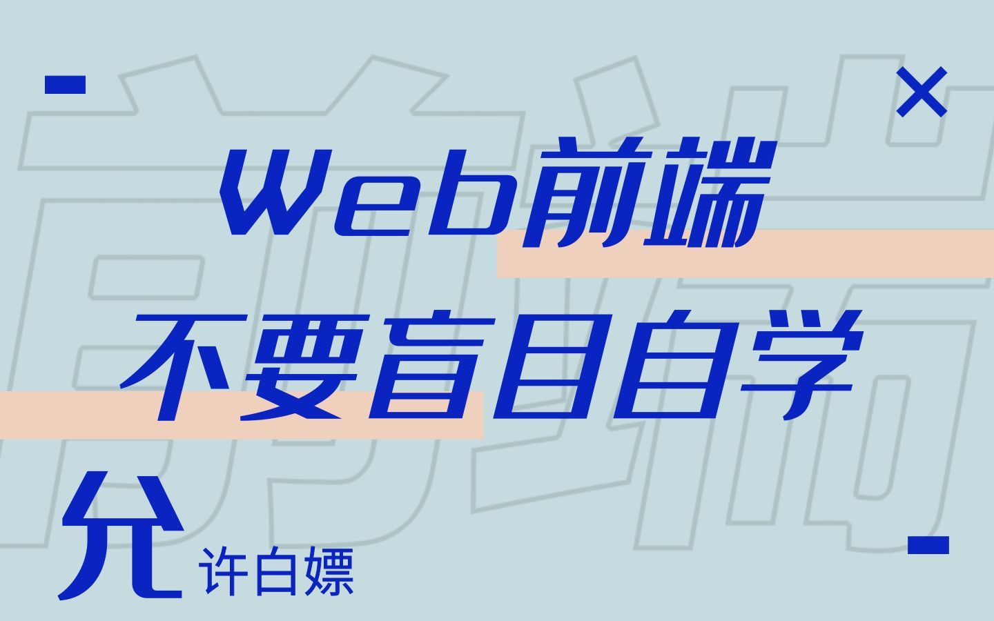 ...css3+js全套教程 | 从入门到到就业全套前端课程_前端开发_web前端_...