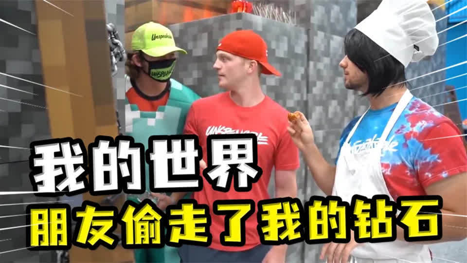 我的世界:现实中的钻石被朋友偷走了
