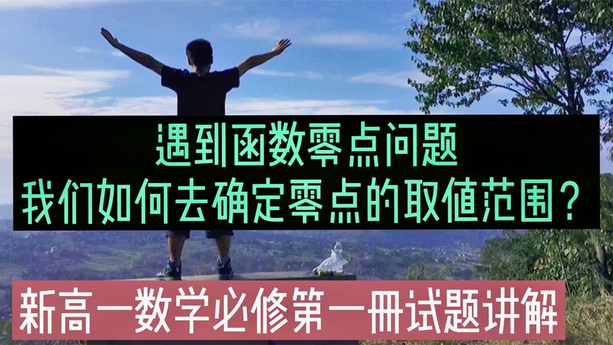 遇到函数零点问题,我们通过什么方法来确定函数零点的取值范围?