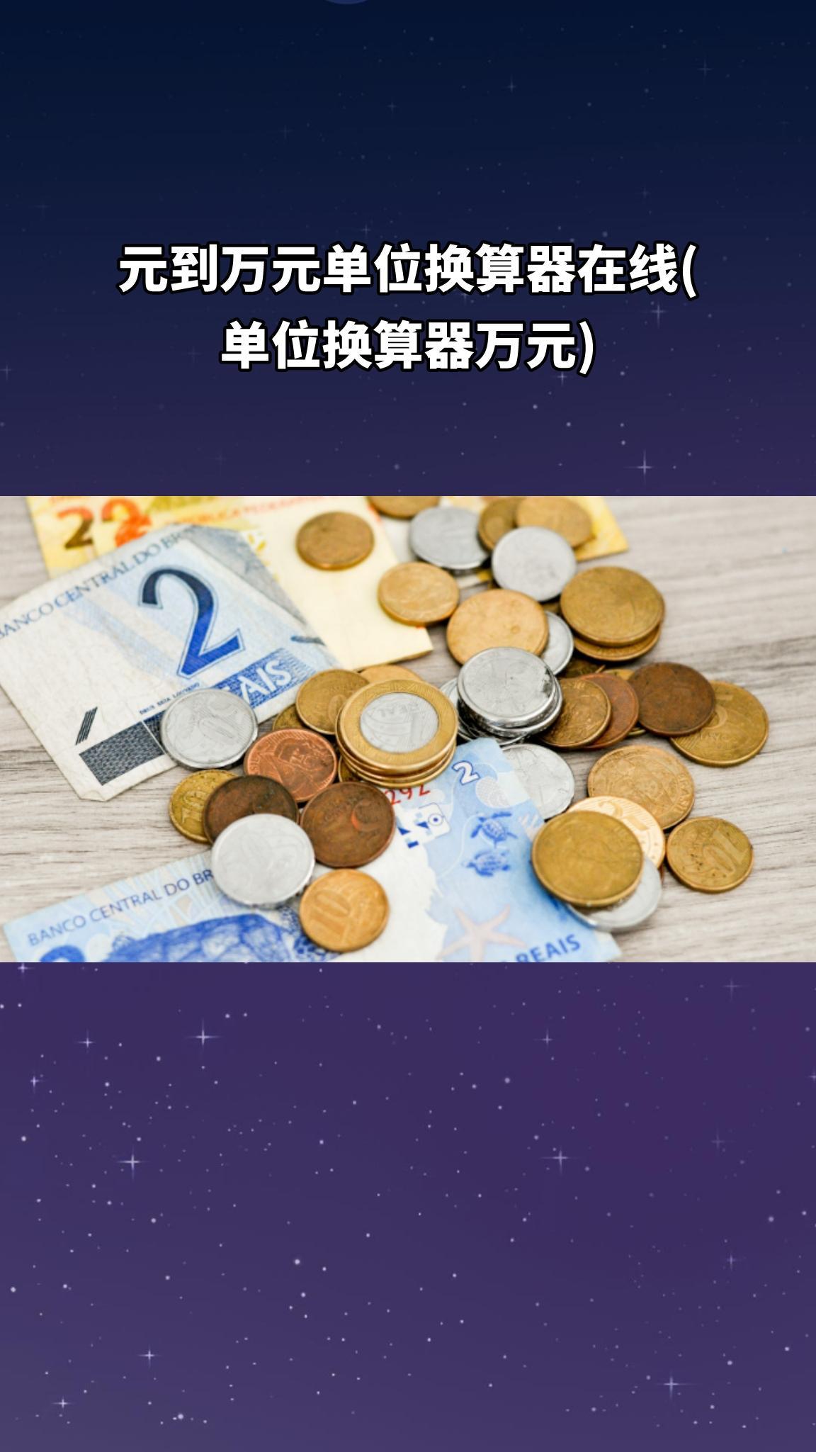 元到万元单位换算器在线(单位换算器万元)