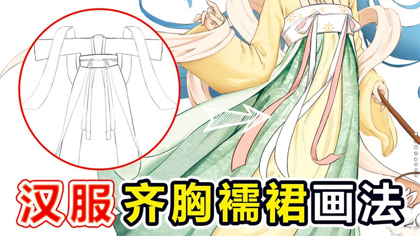 【绘画教程】服饰篇-汉服襦裙绘制