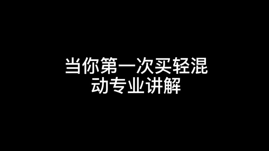 你对轻混动了解多少呢?#轻轻一混大有不同
