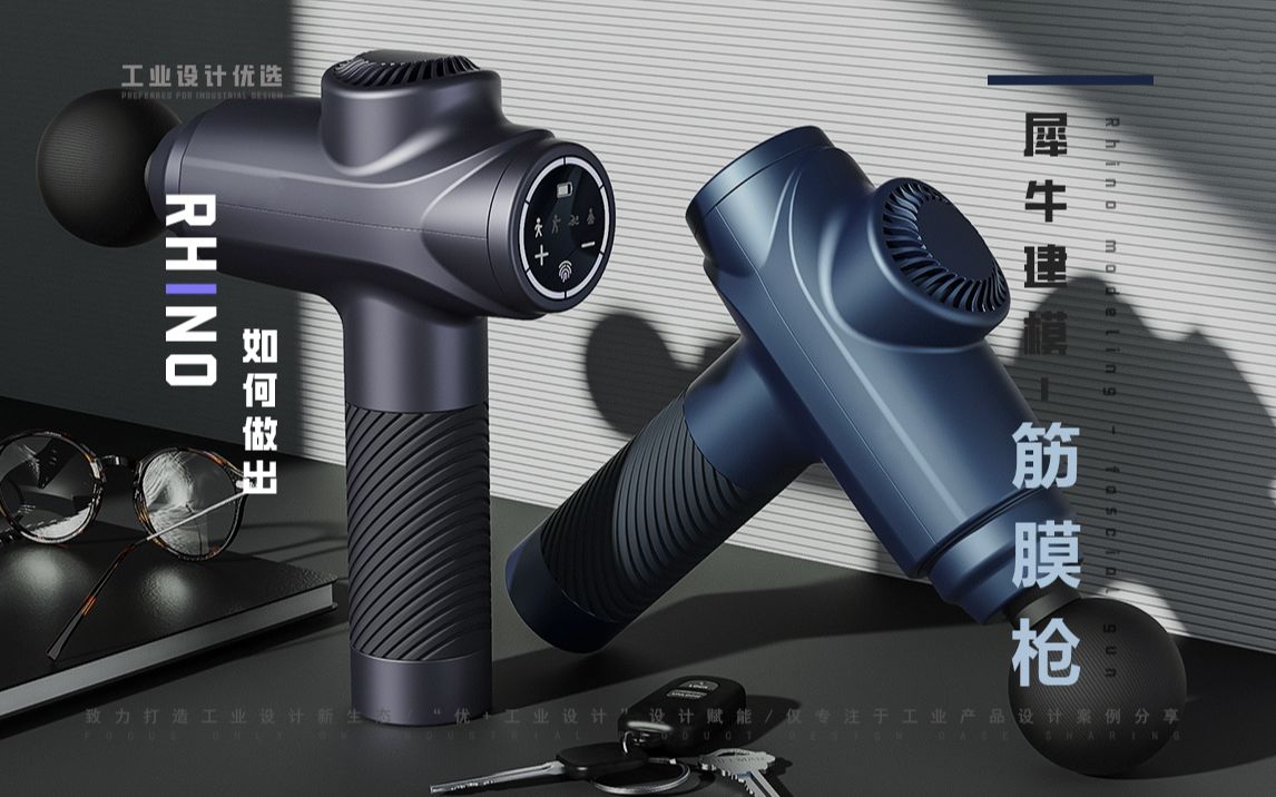 筋膜枪犀牛渐消曲面建模精讲
