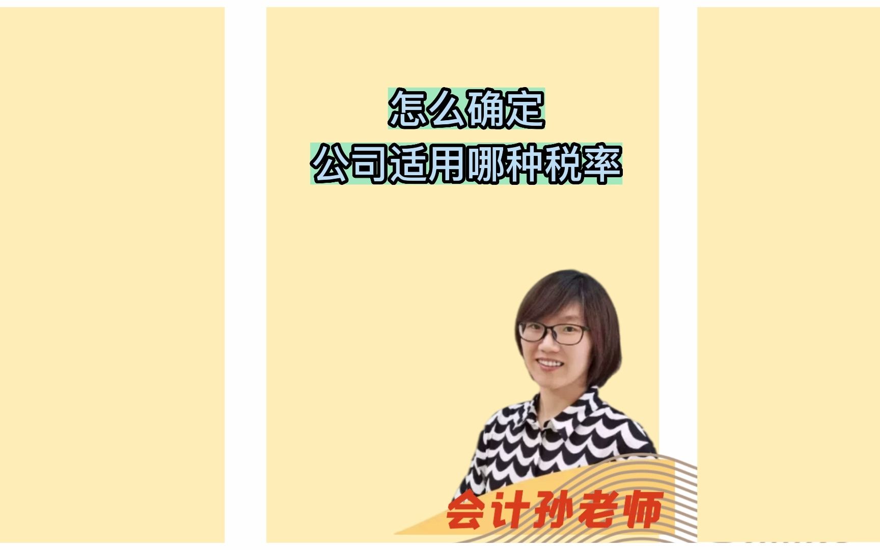怎么确定公司适用哪种税率