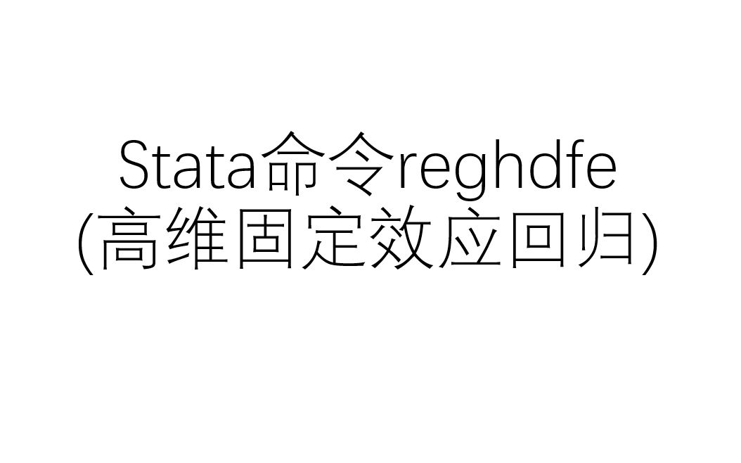 Stata命令reghdfe(高维固定效应回归)