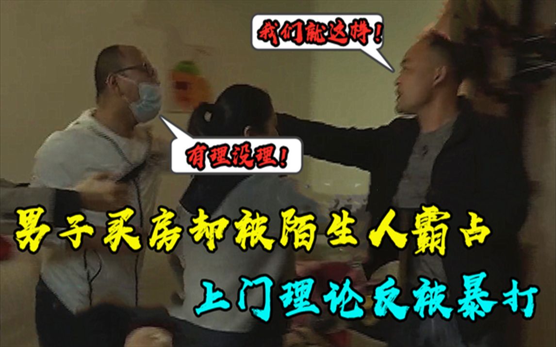 男子房本在手,不料房子被陌生人霸占,上门理论反被暴打