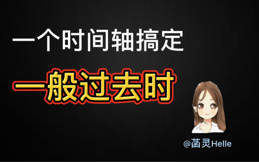 超简单!一个时间轴搞定一般过去式