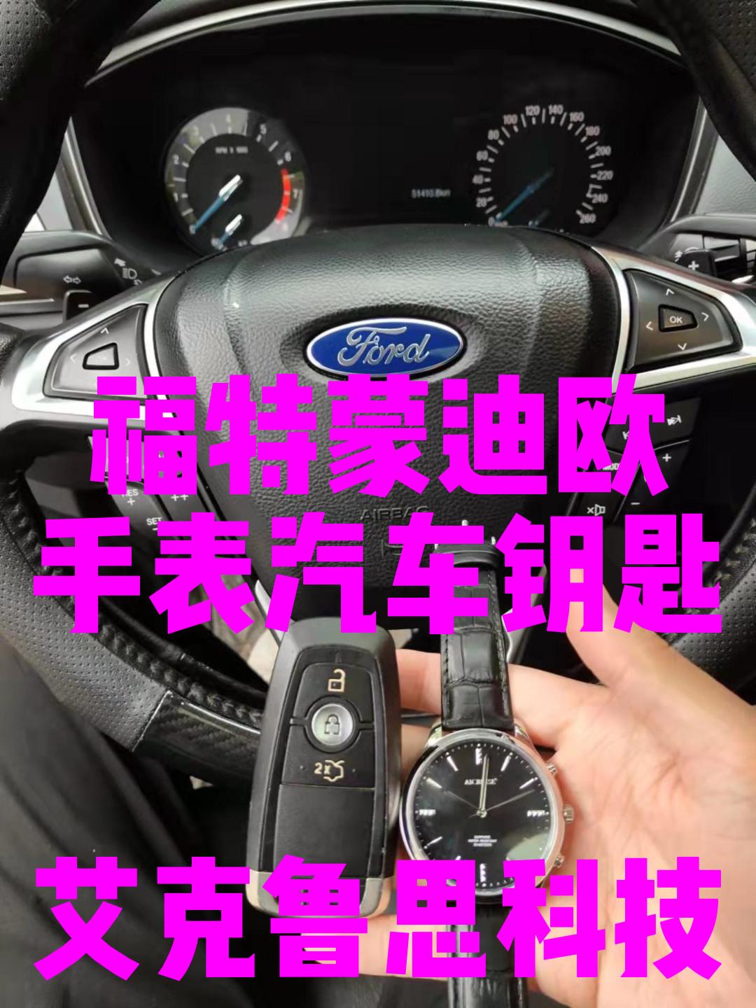 福特蒙迪欧2017款手表汽车钥匙