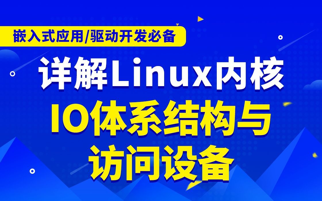【嵌入式开发第七十一讲】剖析Linux内核《IO体系结构与访问设备》|...