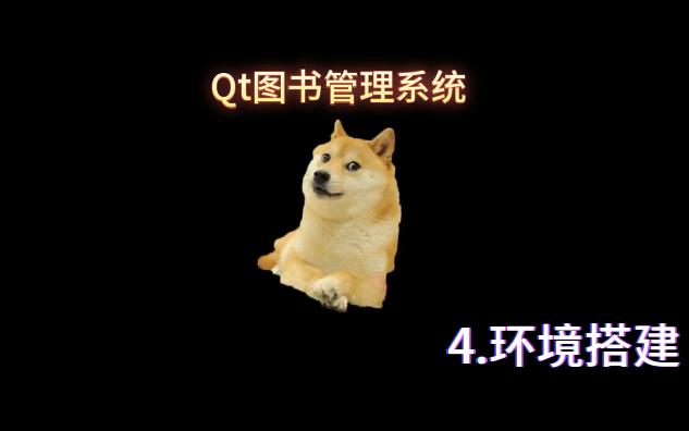 Qt图书管理系统4.环境搭建