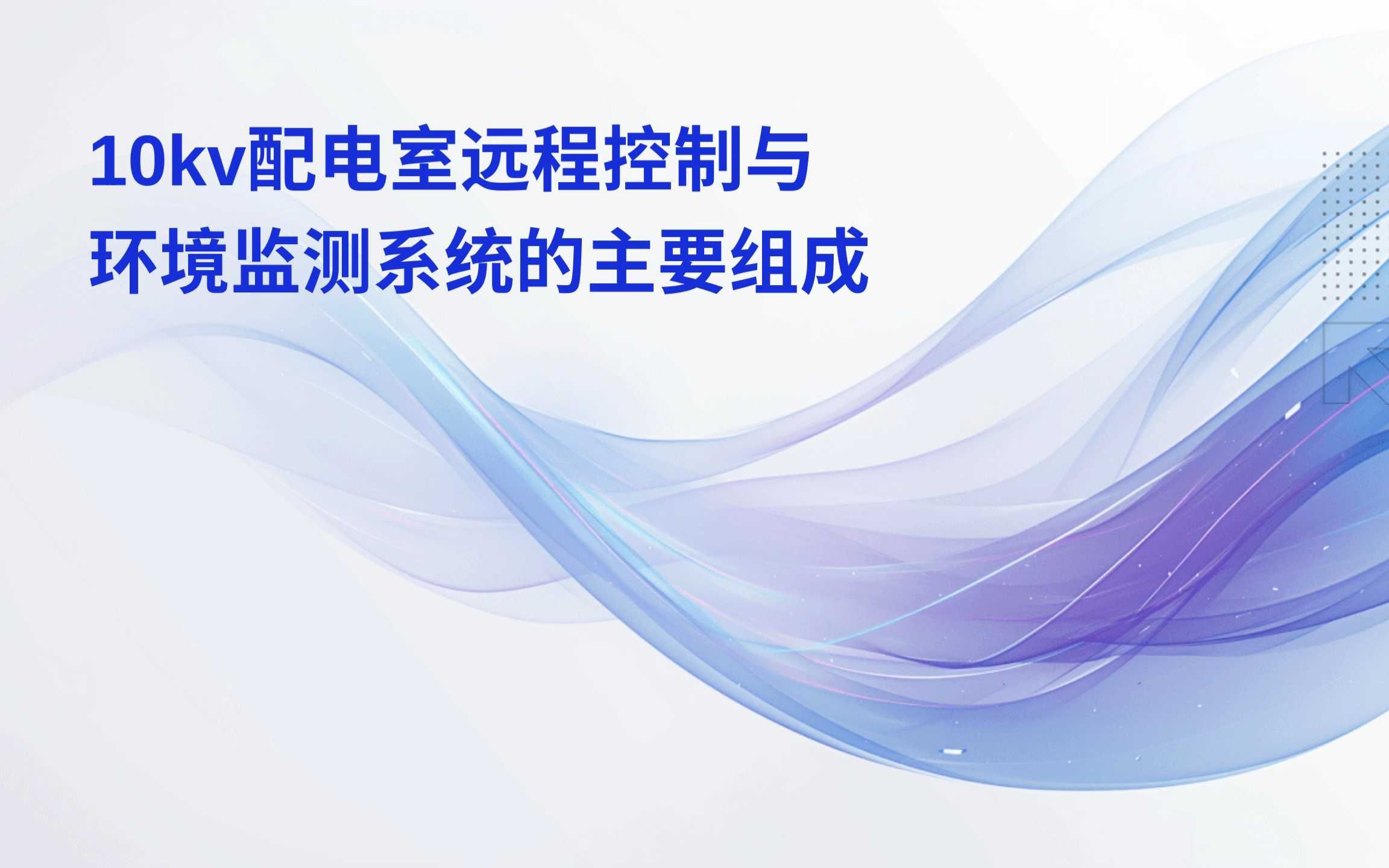 10kv配电室远程控制与环境监测系统的主要组成
