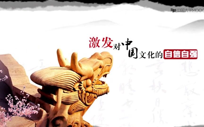 【西安交通大学】中国传统文化