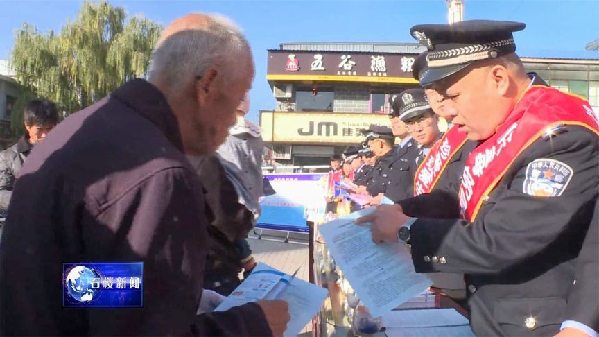 石楼县公安局开展防范电信网络诈骗犯罪系列集中宣传活动