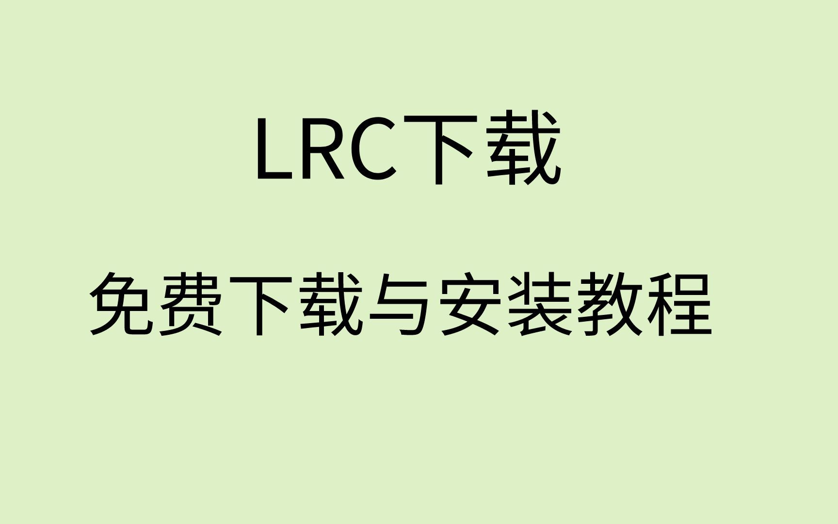 lrc图片处理软件_Lrc2023绿色免安装中文版下载