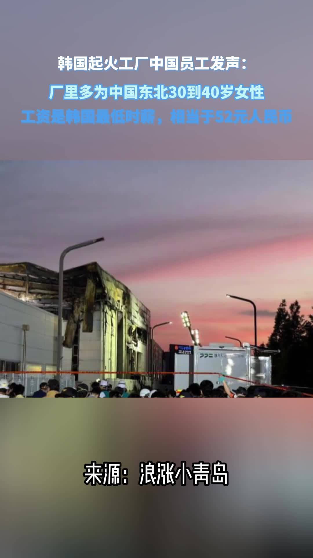 韩国起火工厂中国员工发声:厂里多为中国东北30到40岁女性