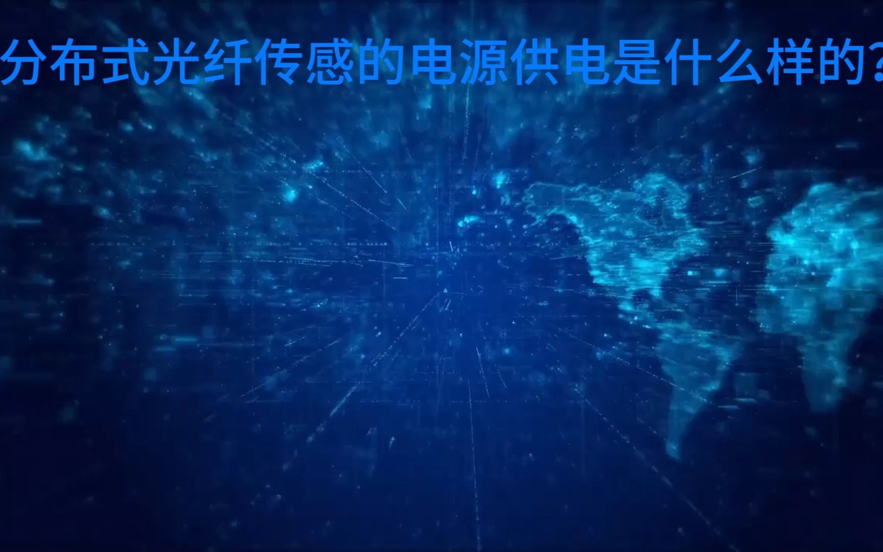分布式光纤传感的电源供电是什么样的?