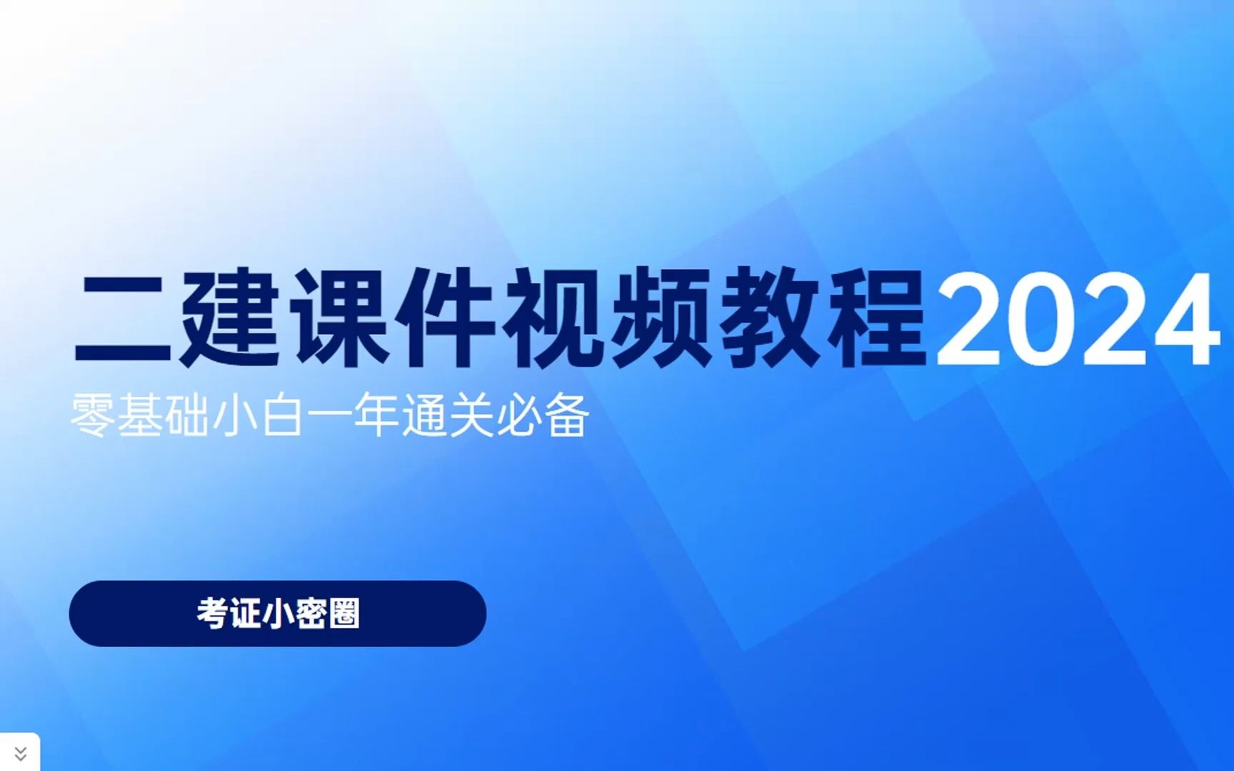 2024二建课程教学视频,二级建造师网课视频课件百度云网盘
