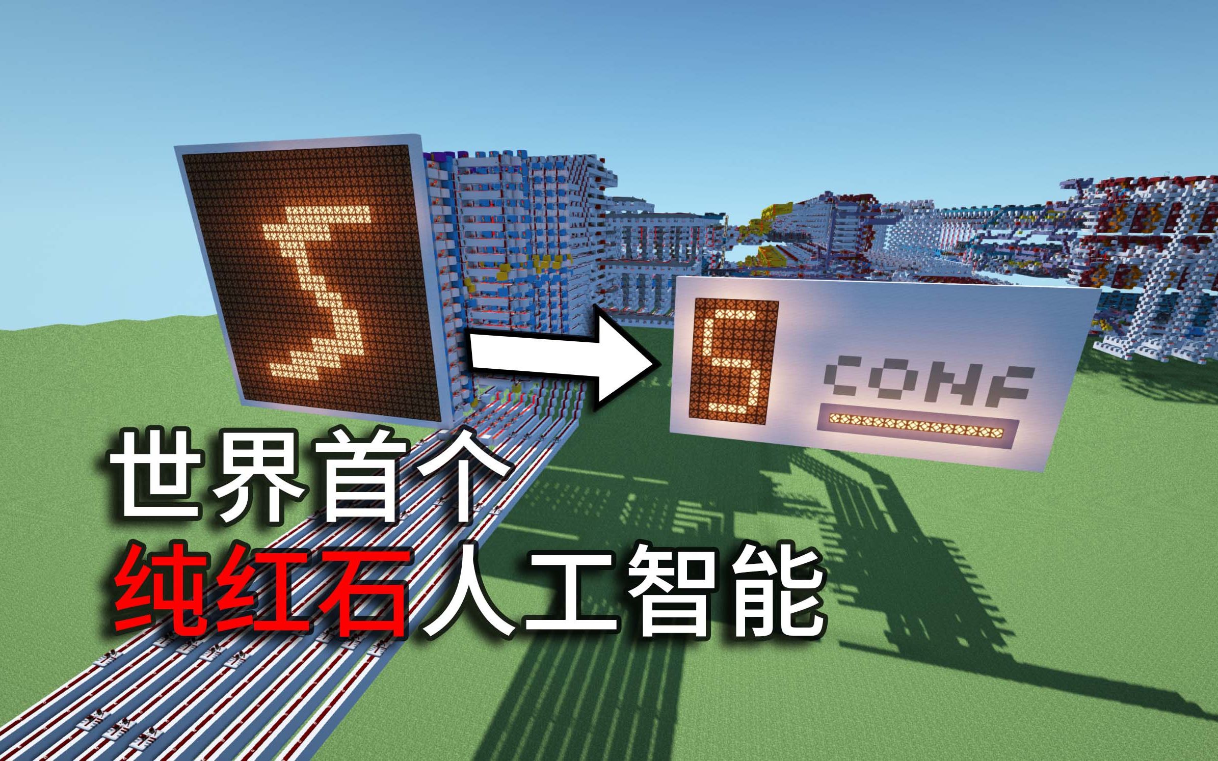 【Minecraft】世界首个纯红石神经网络!真正的红石人工智能(中文/...