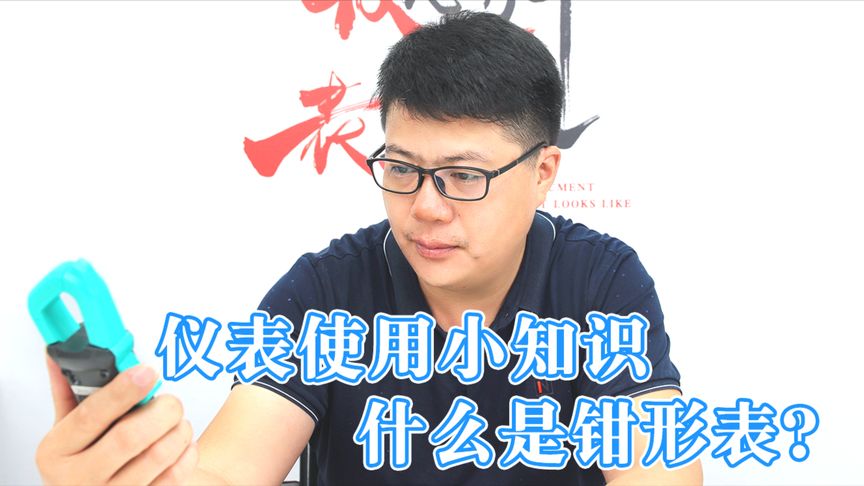 什么是钳形表?钳形表如何测量电流?钳形表如何使用教程视频