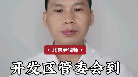 开发区管委会到底是什么机构呢?