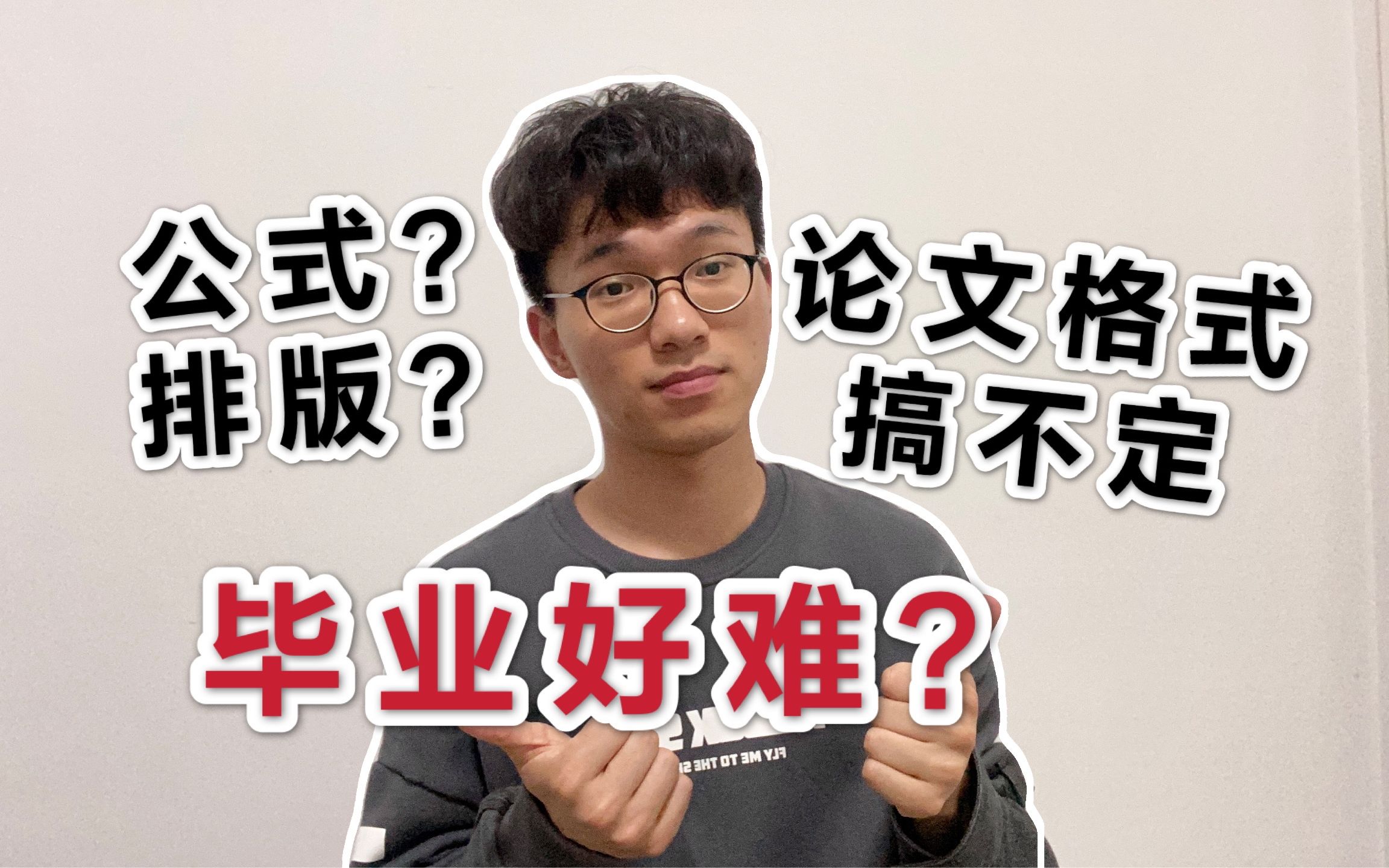 ...毕业论文格式真的很难吗?一键排版黑科技|毕业设计|大学生大学毕业