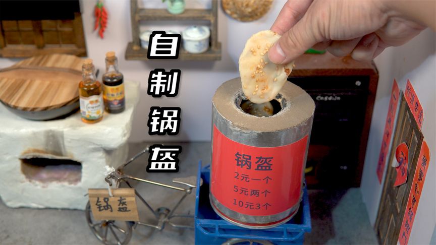 自制迷你锅盔,一口一个不够吃!