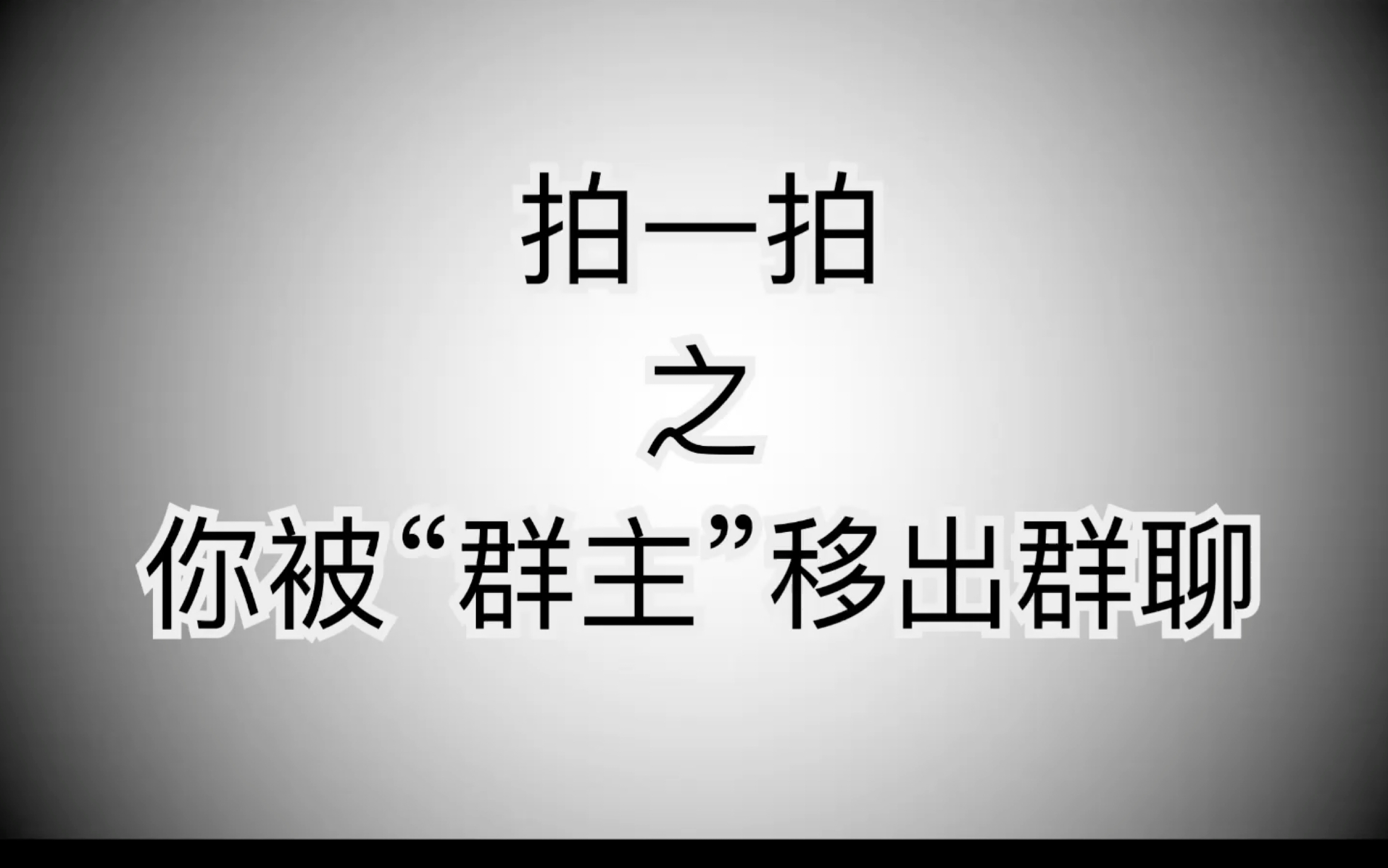 拍一拍,你被群主移出群聊～