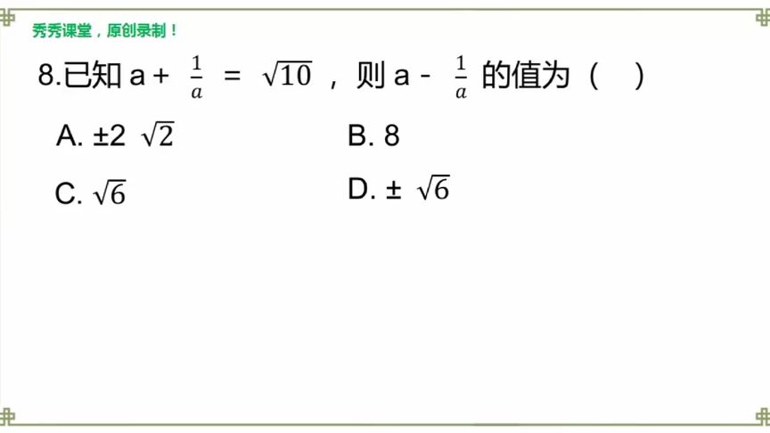 已知a+1/a=根号10,求a-1/a的值,题目暗藏玄机,巧用公式就行