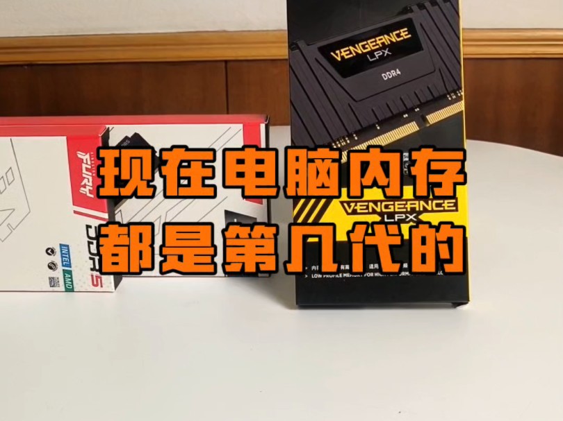 目前主流电脑内存都是几代的?