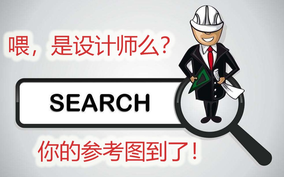 设计师必备方案参考图搜集神器~高大上的设计参考图分分钟大包下载~...