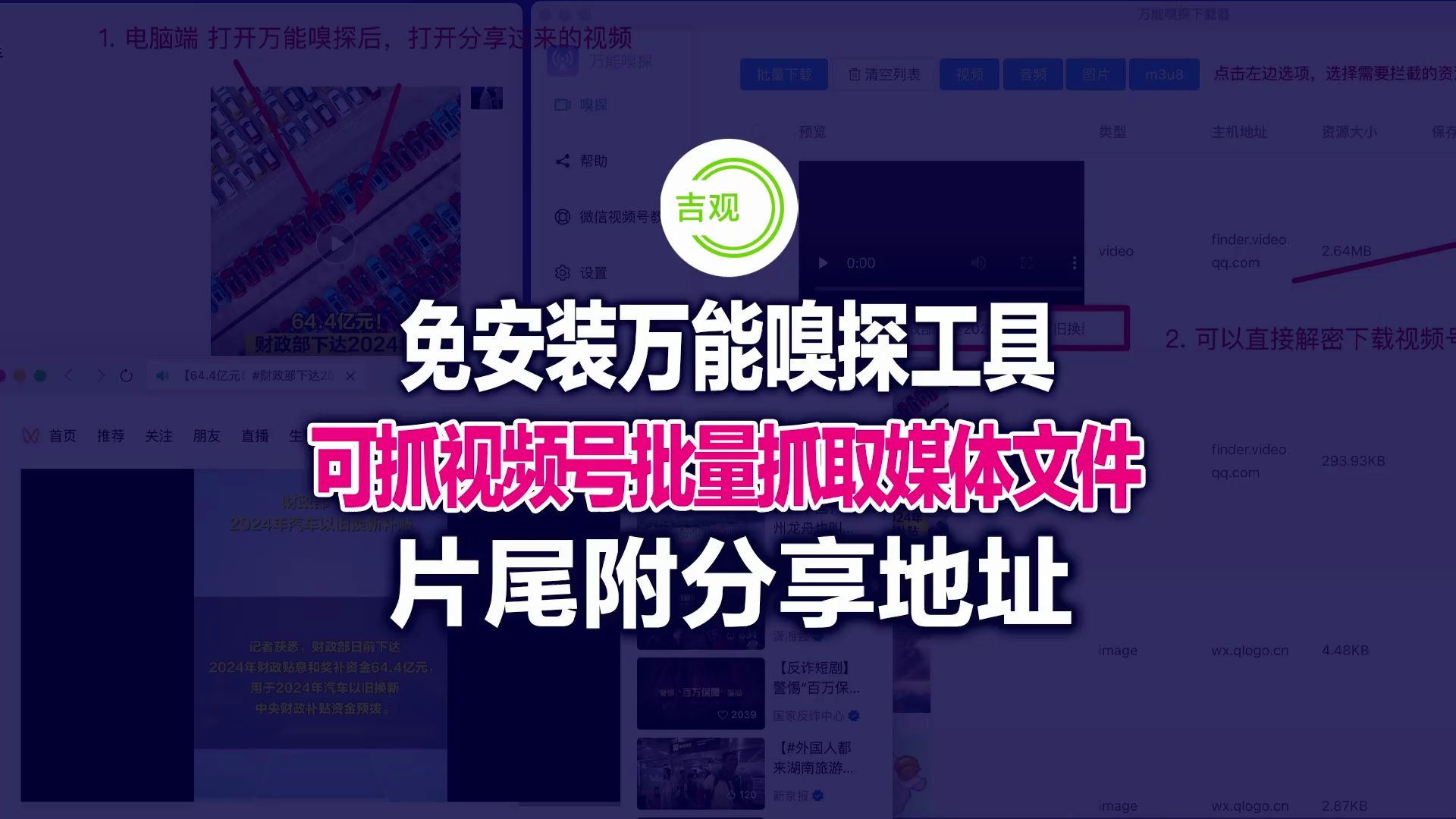 【Windows】万能嗅探1.0.5【可抓视频号】免安装 批量抓取媒体文件,...