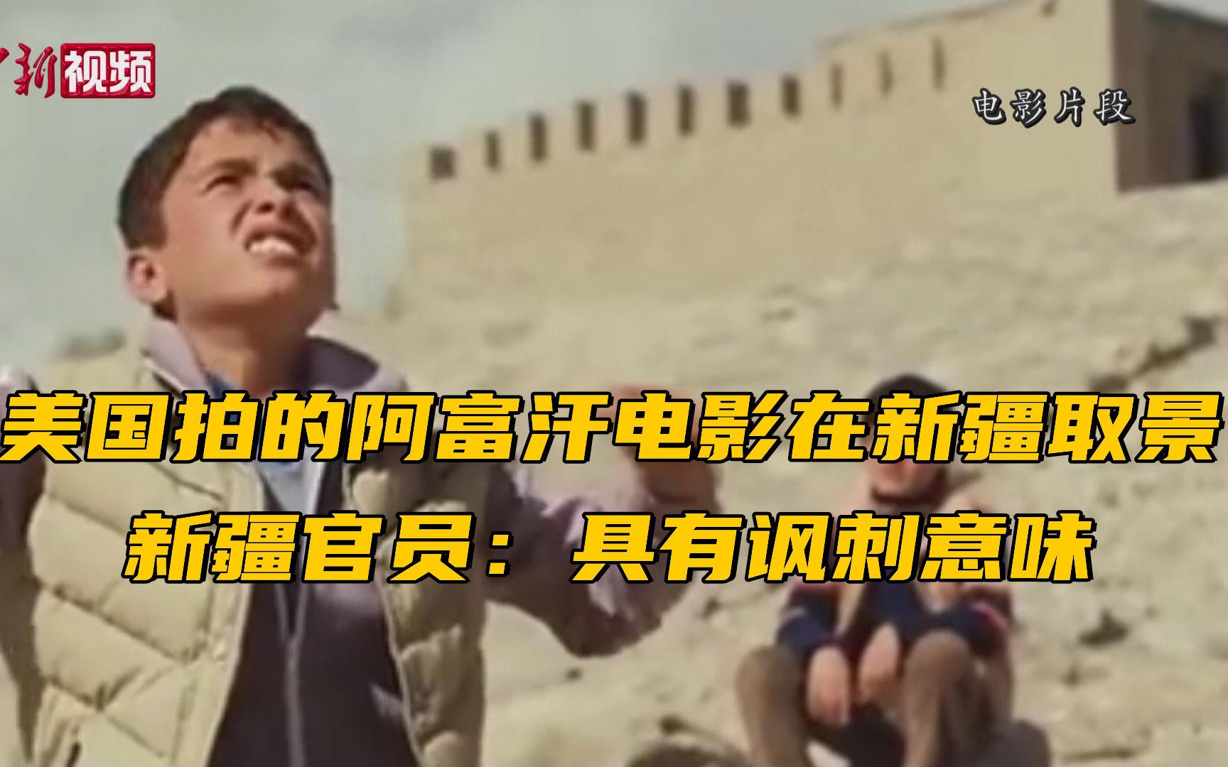 美国拍的阿富汗电影在新疆取景!新疆官员:具有讽刺意味