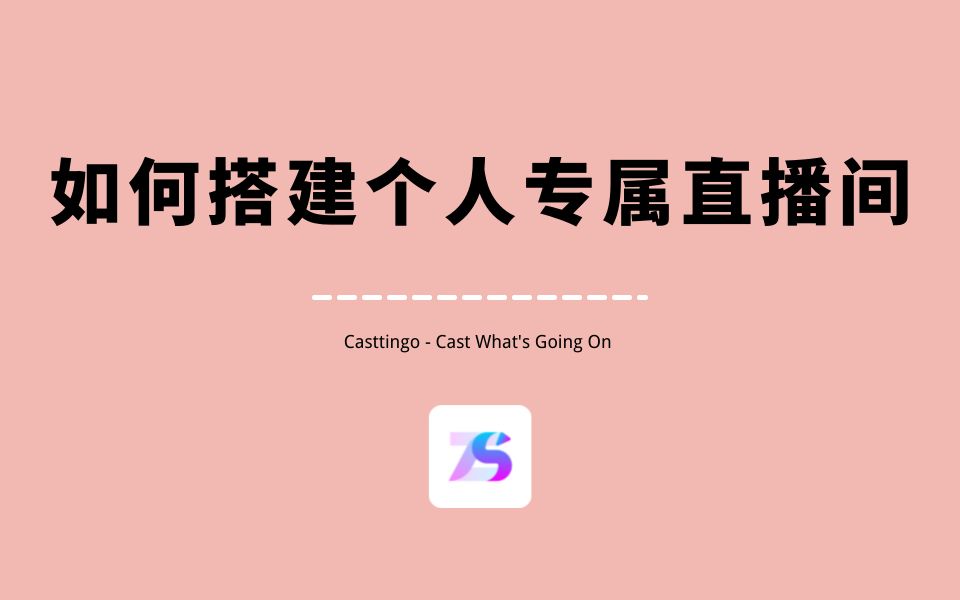 如何搭建个人专属直播间