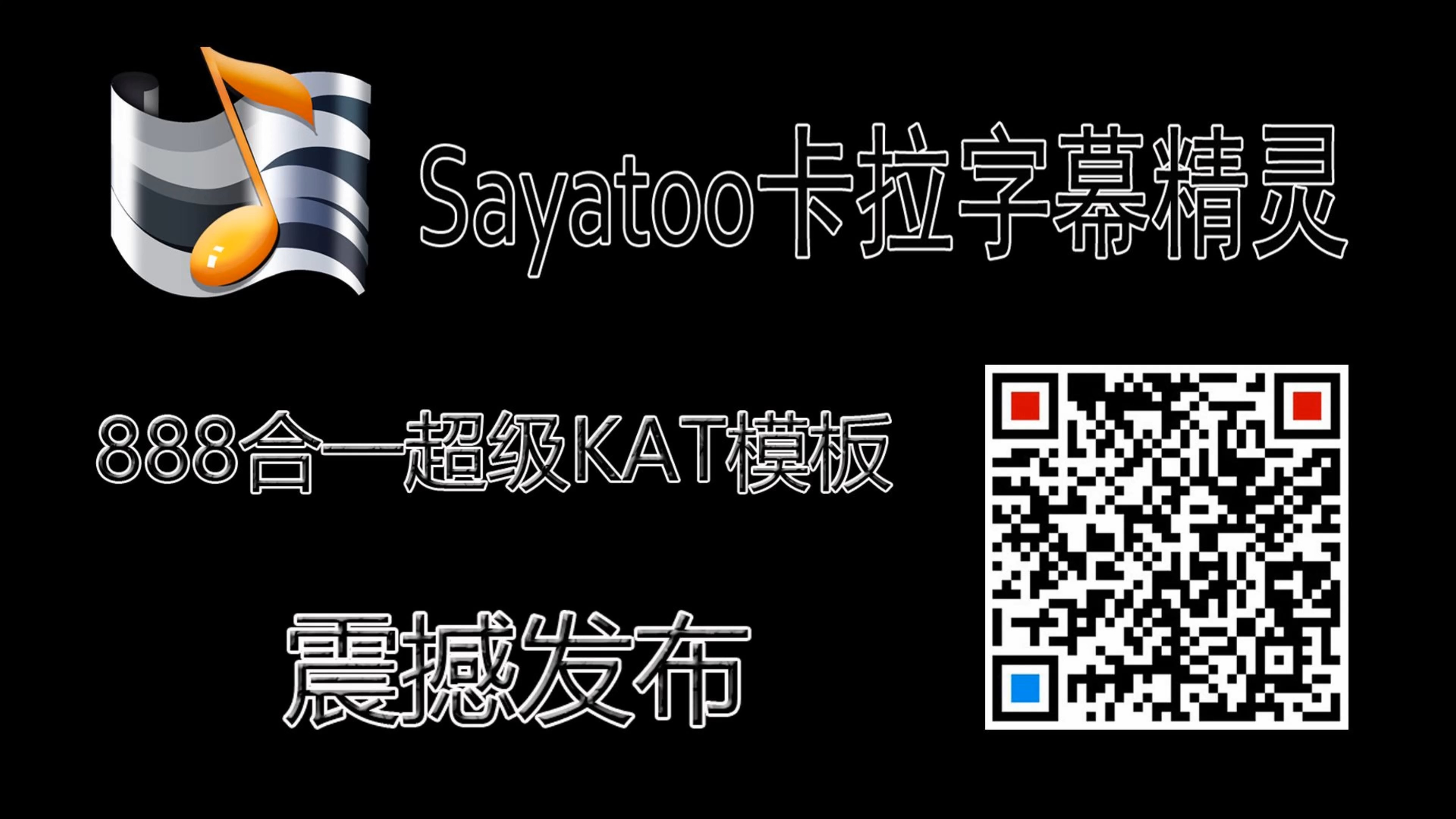 程响-可能-Sayatoo卡拉字幕精灵888合一超级KAT模板