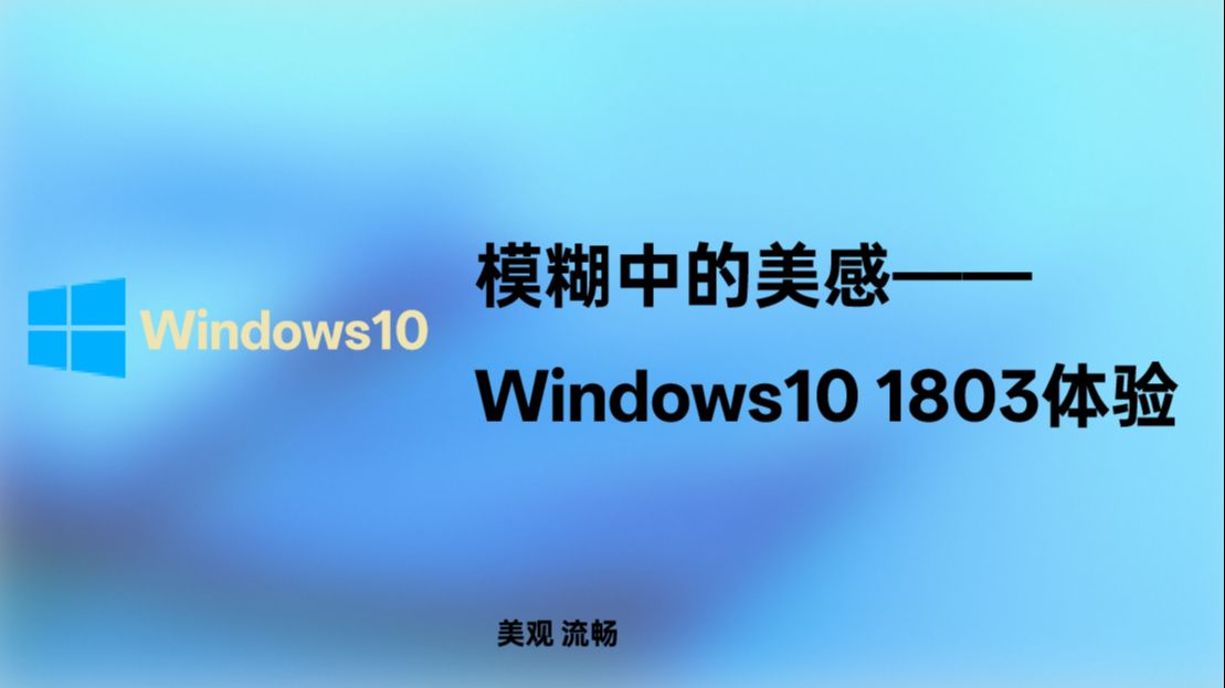 模糊中的美感——Windows10 1803体验