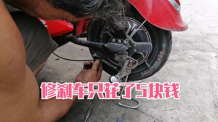 电动车刹车坏了,师傅换了根刹车线,修好花了5块钱,太便宜了