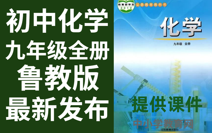 初中化学九年级全册鲁教版化学九年级全册化学