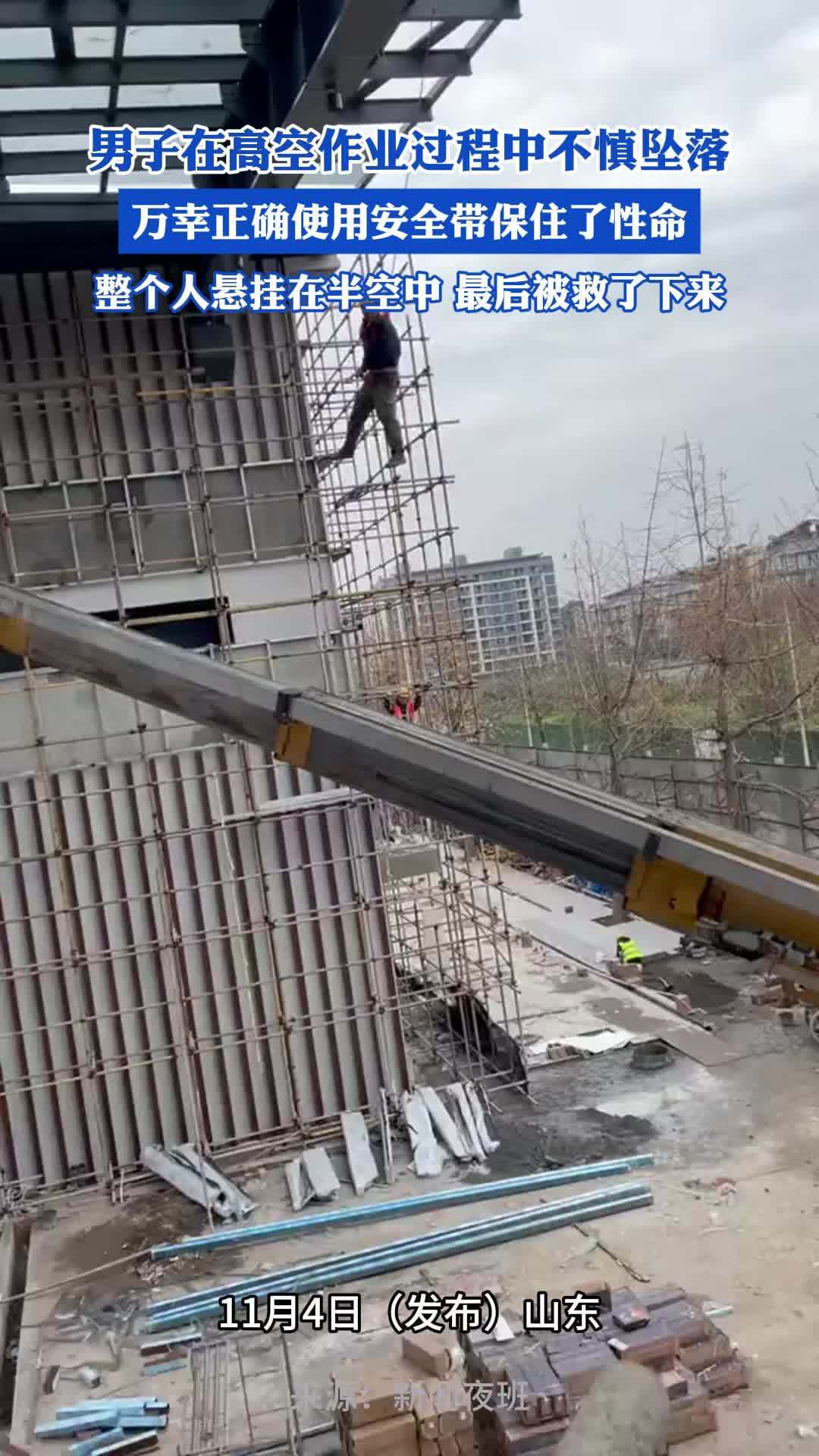 男子在高空作业过程中不慎坠落,万幸正确使用安全带保住了性命