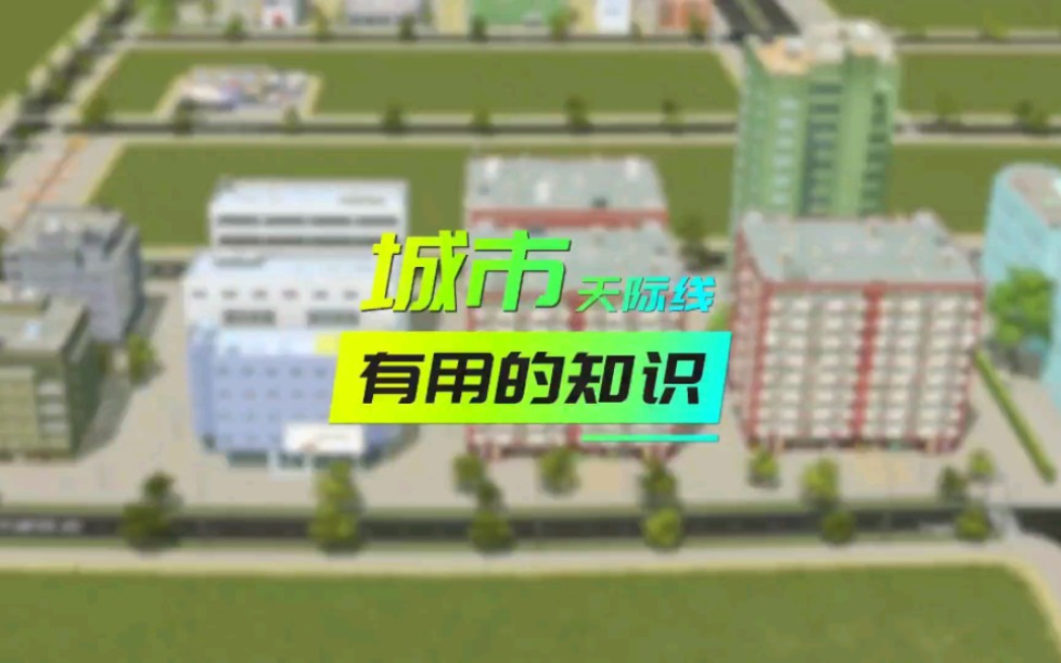 【都市天际线】四个非常实用的小技巧!可以提高城市美观,而且也挺方便!