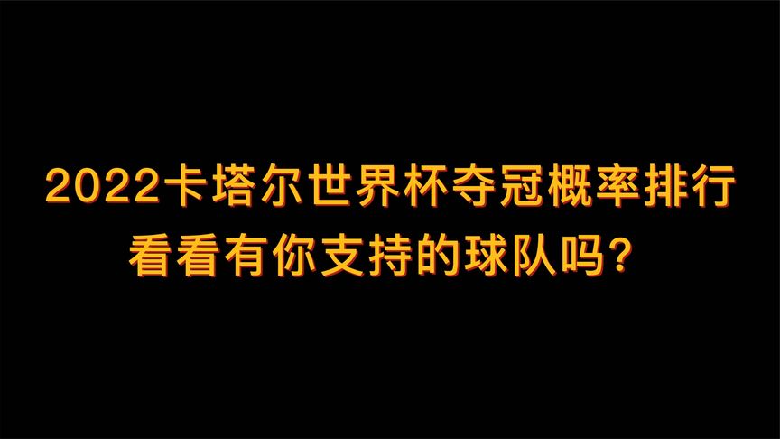 卡塔尔世界杯各国夺冠概率排行榜