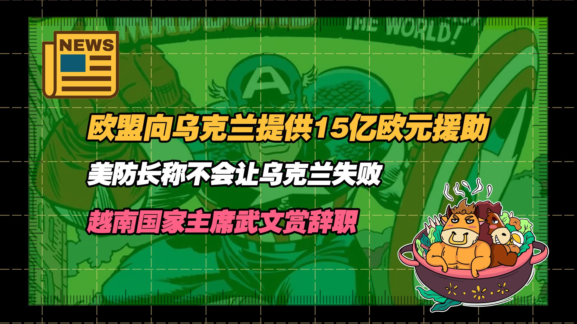 【老牛国际丨3月21日】欧盟向乌克兰提供15亿欧元援助; 美防长称...