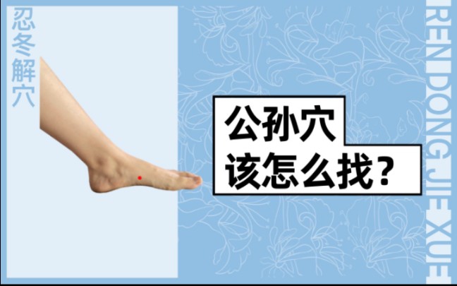 公孙穴该怎么找?